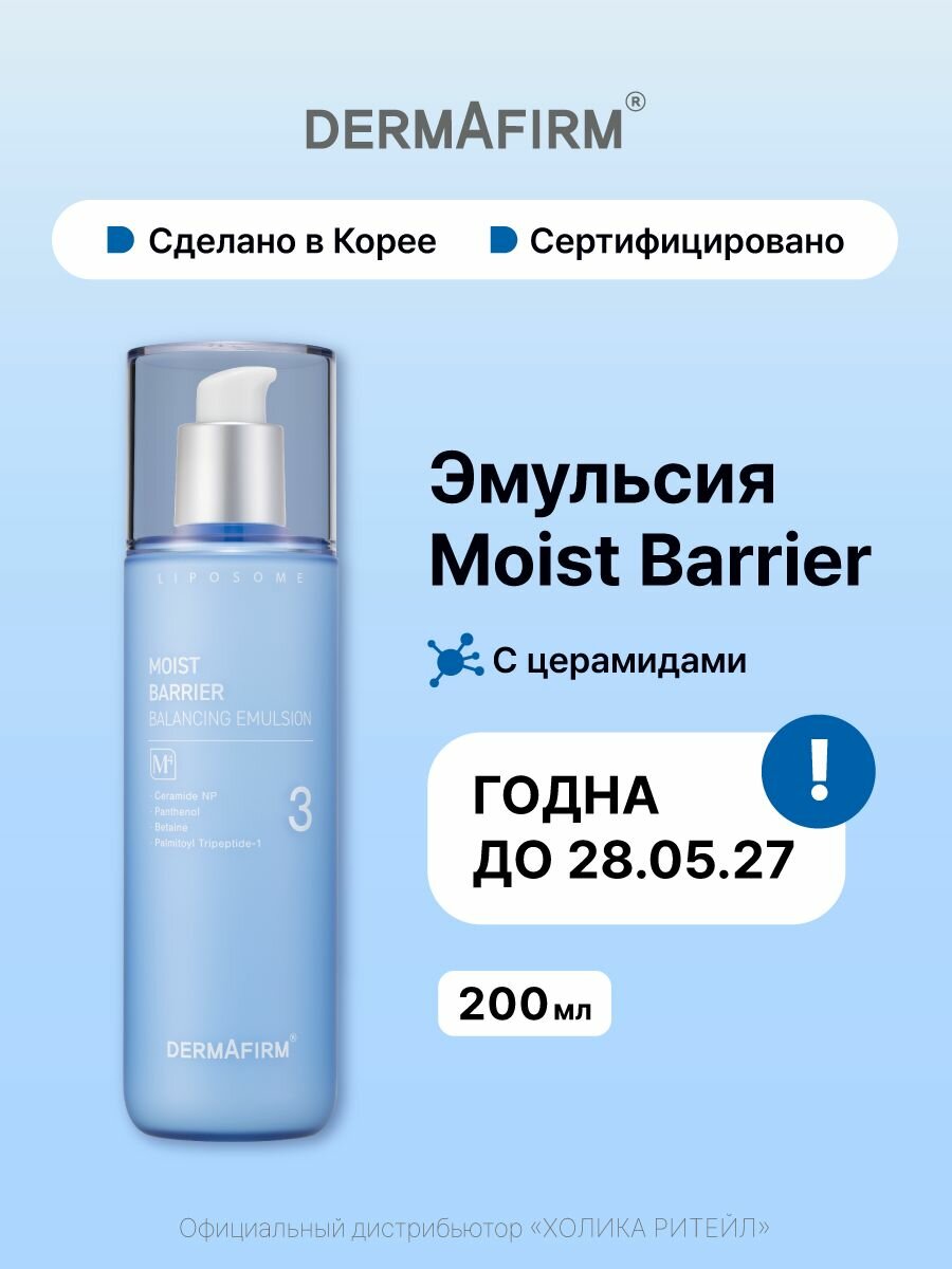 Dermafirm Интенсивно увлажняющая эмульсия с церамидами Moist Barrier Balancing Emulsion M4 200 мл