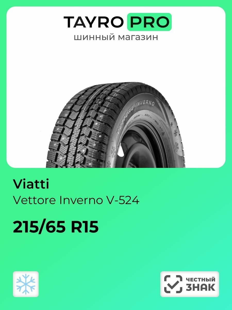 Зимние шины Viatti Vettore Inverno V-524 215/65 R15 104R, уровень шума ~79дБ (арт. 3251005)