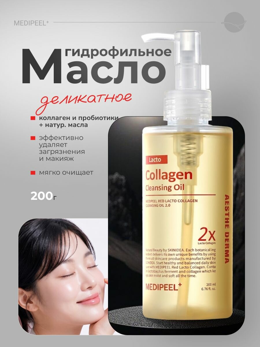 Гидрофильное масло с лактобактериями Medi-Peel Red Lacto Collagen Cleansing Oil