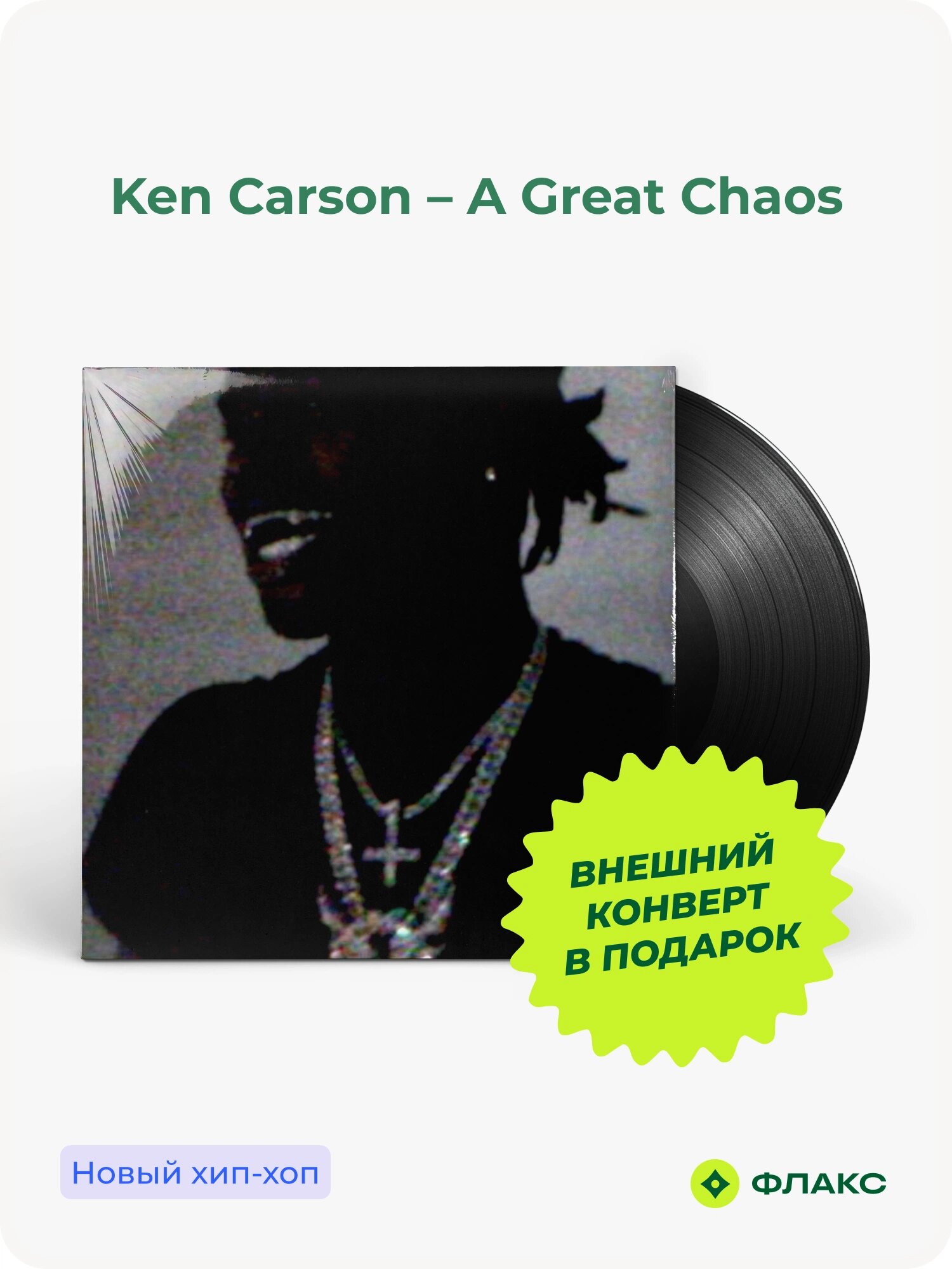 Виниловая пластинка Ken Carson - A Great Chaos (LP), Свежее поступление