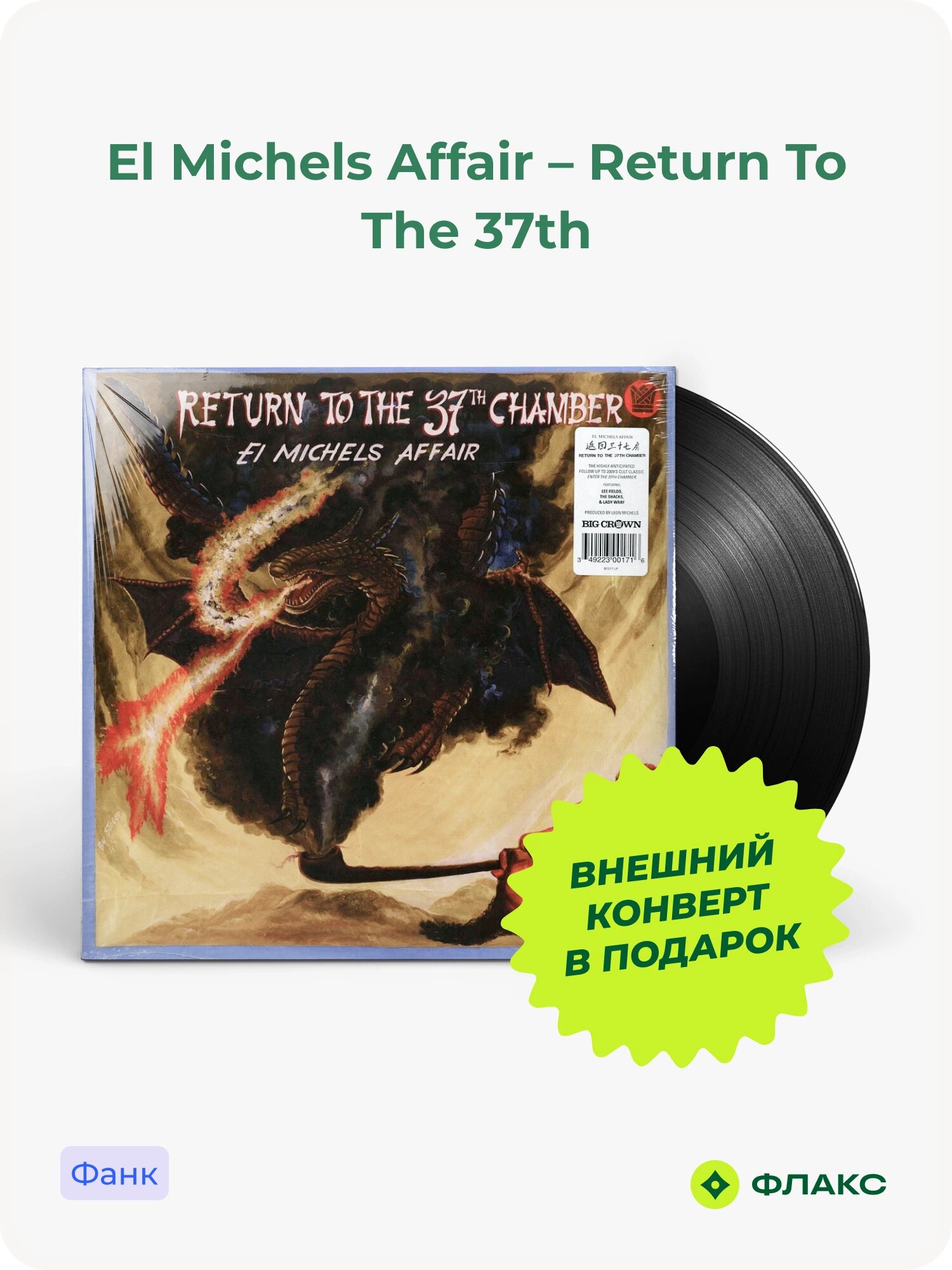 Виниловая пластинка El Michels Affair - Return To The 37th Chamber (LP), Свежее поступление