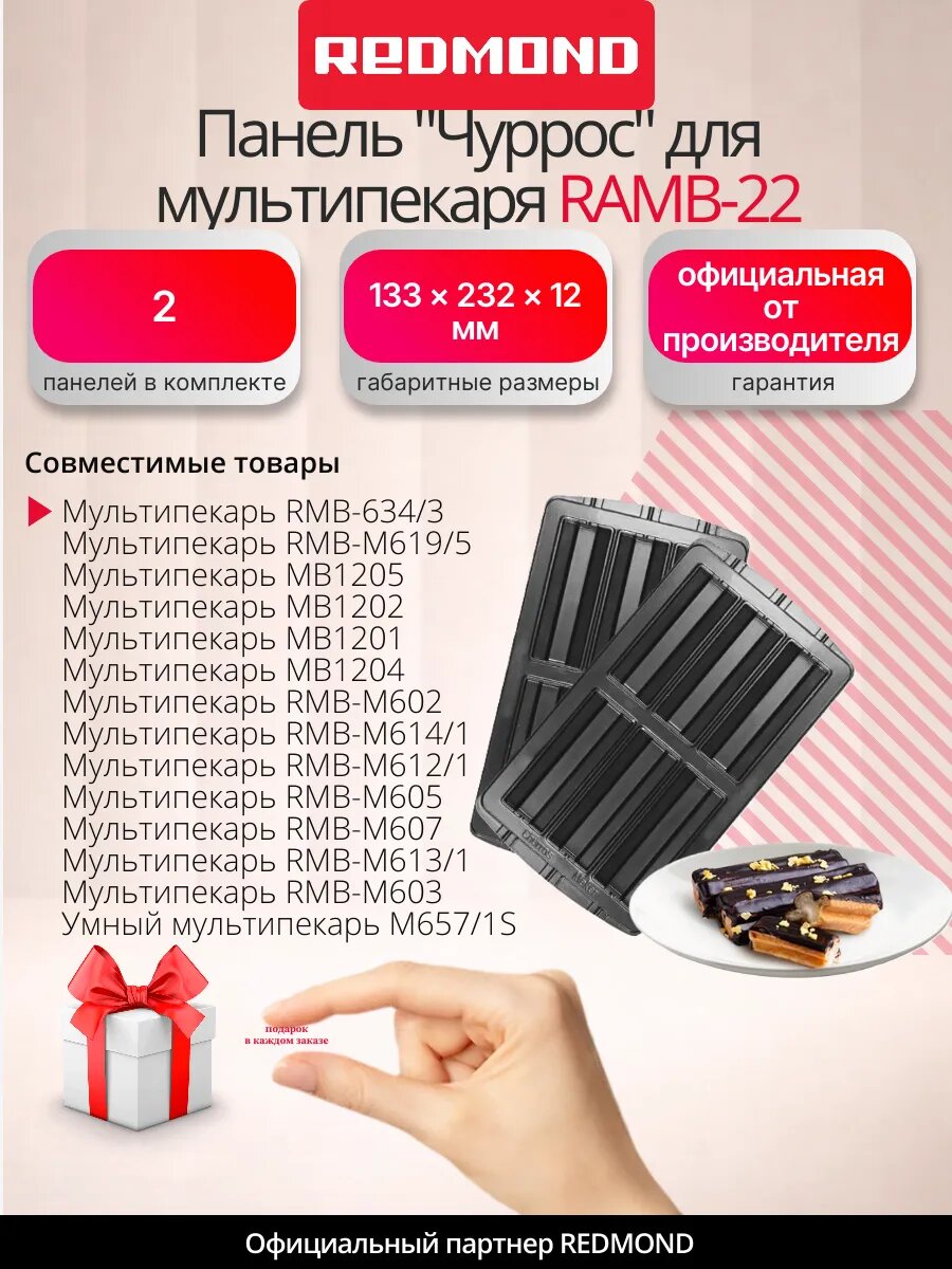 Панель "Чуррос" для мультипекаря RAMB-22 (+подарок)