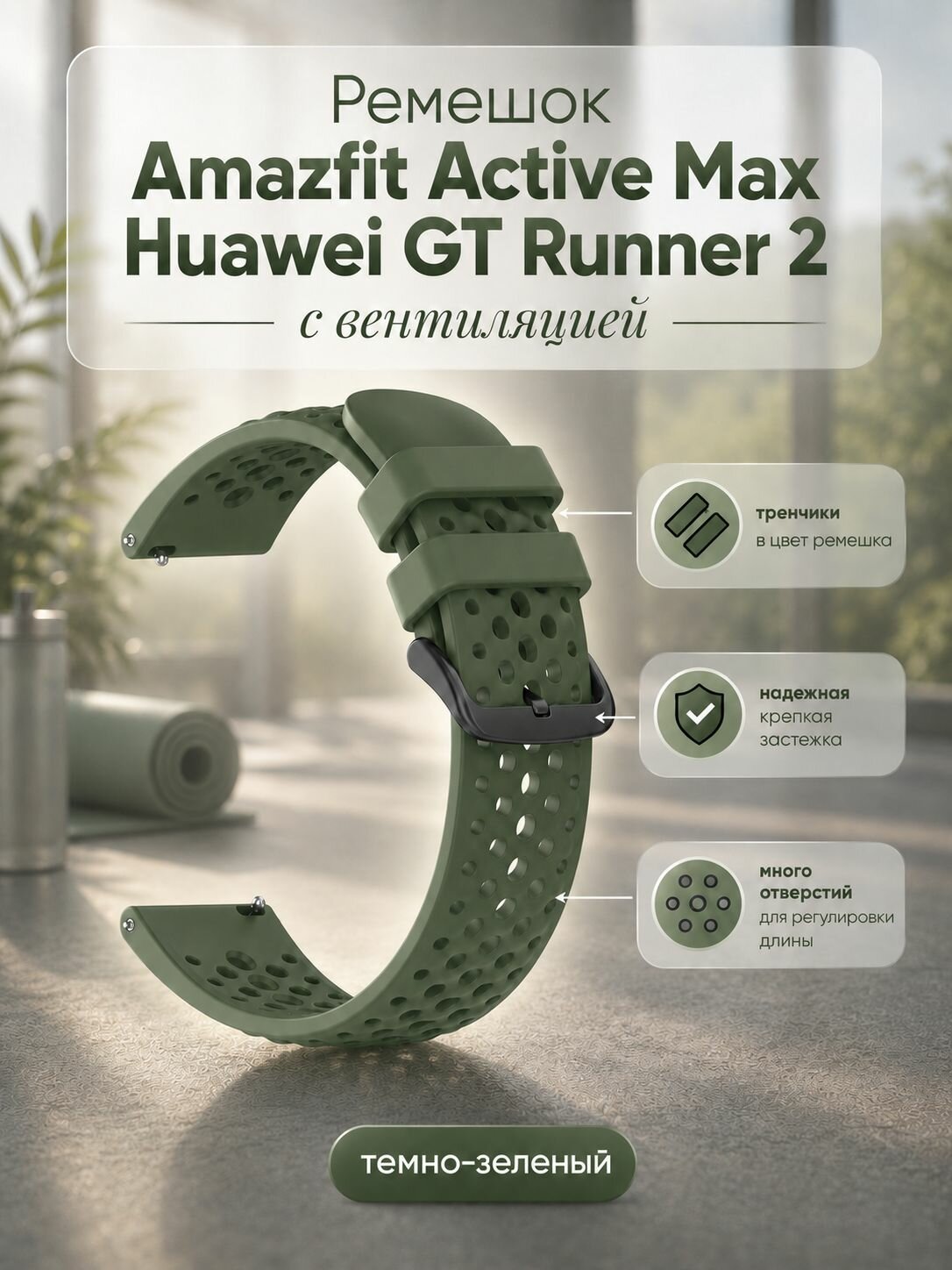 Силиконовый ремешок для Amazfit Active Max/Huawei GT Runner 2, темно-зеленый
