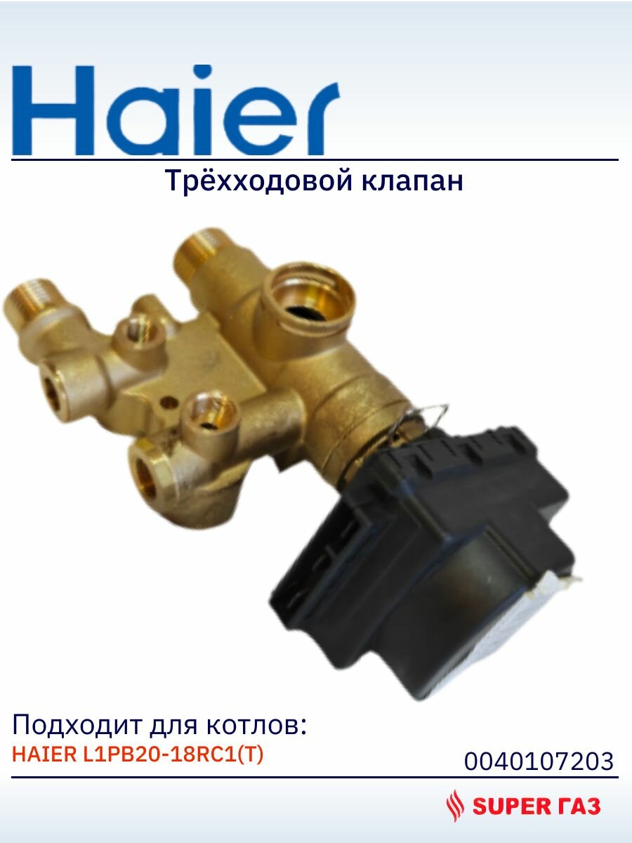 0040107203 Трехходовой клапан для газовых котлов Haier