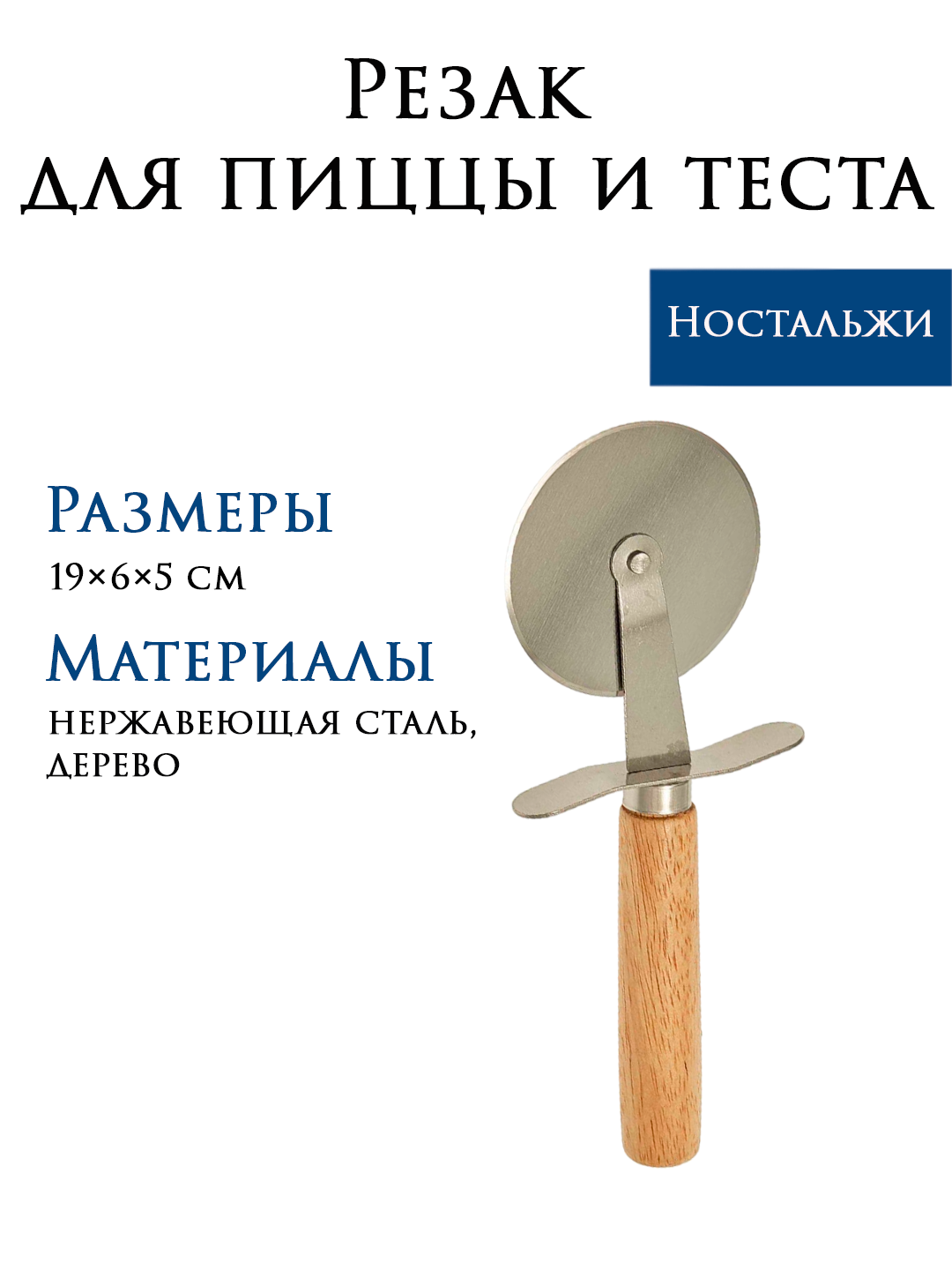 Нож для пиццы WEBBER ВЕ-0424, лезвие нерж. сталь, ручка дерево