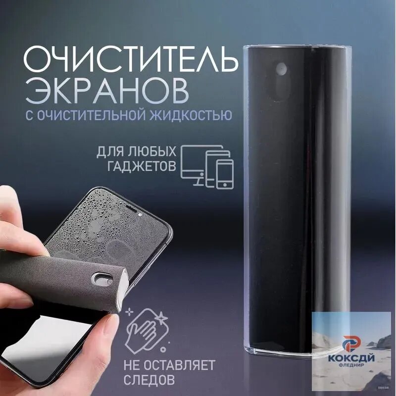 Спрей очиститель для экрана телефона, монитора, ноутбука, компьютера и телевизора с микрофиброй. Средство 2 в 1 для чистки экрана дисплея смартфона.