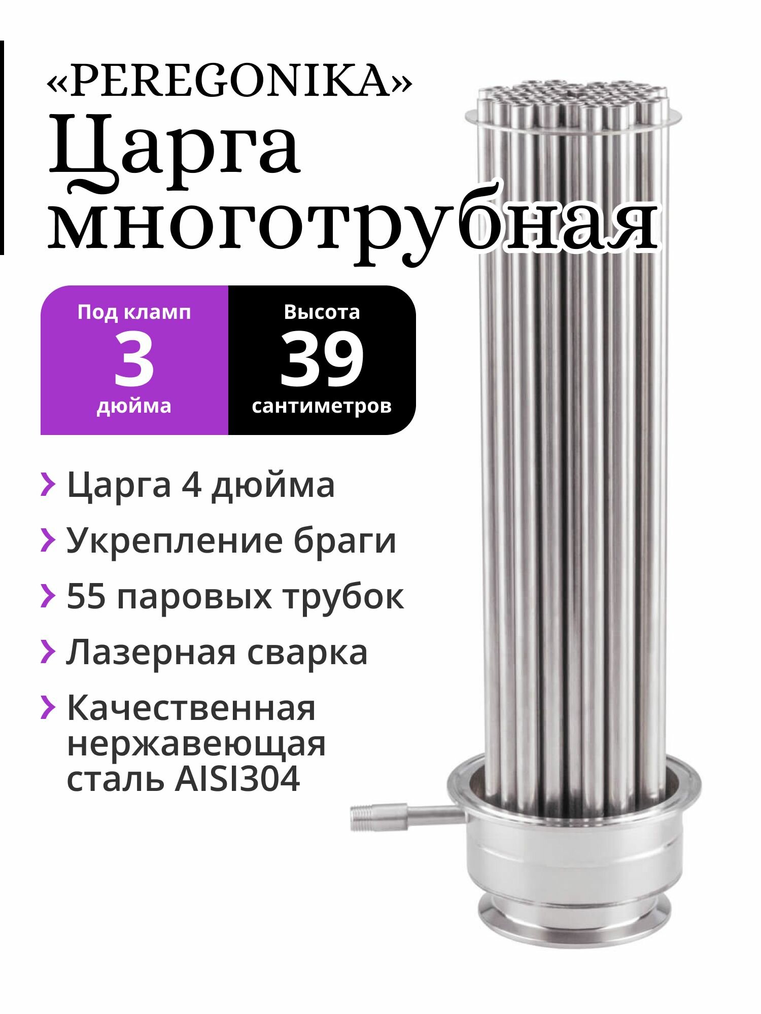 Многотрубная царга (МЦ) 4 дюйма под кламп 3 дюйма PEREGONIKA, 39 см