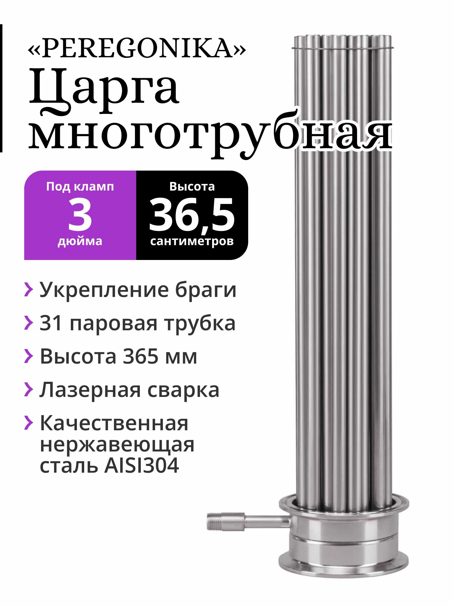 Многотрубная царга (МЦ) 3 дюйма PEREGONIKA, 36,5 см
