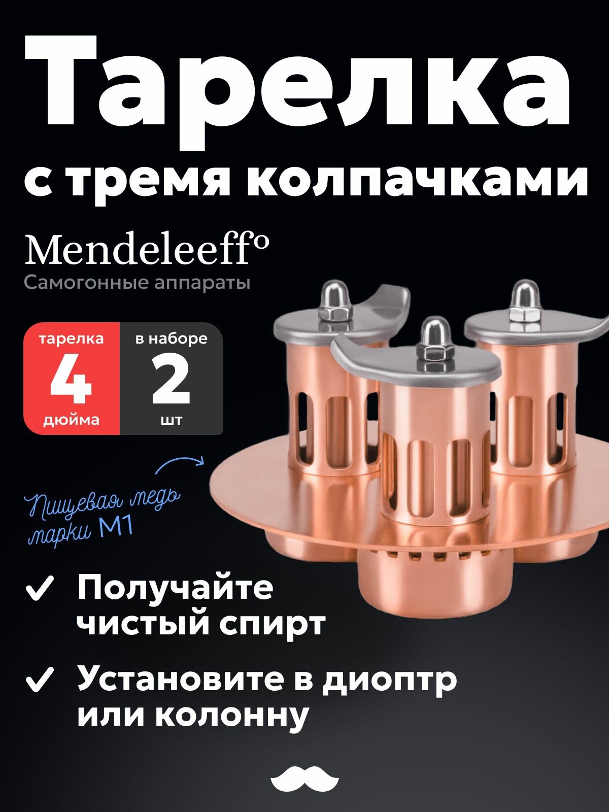 Тарелка 4 дюйма с 3 колпачками для тарельчатой колонны, медь (2 шт.)