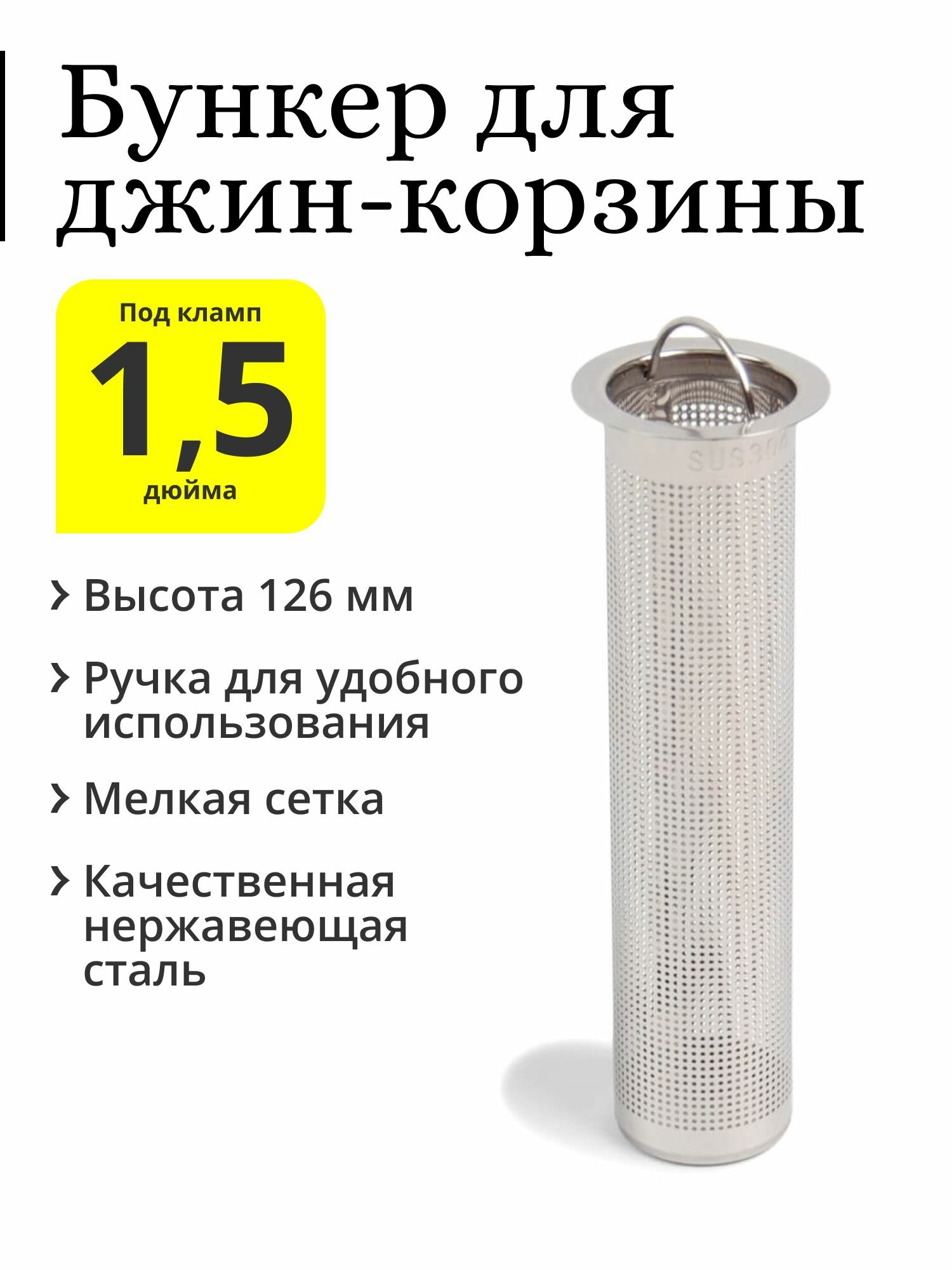 Бункер для джин-корзины (корзинка под засыпь) из нержавеющей стали, с ручкой, под колонну 1,5 дюйма