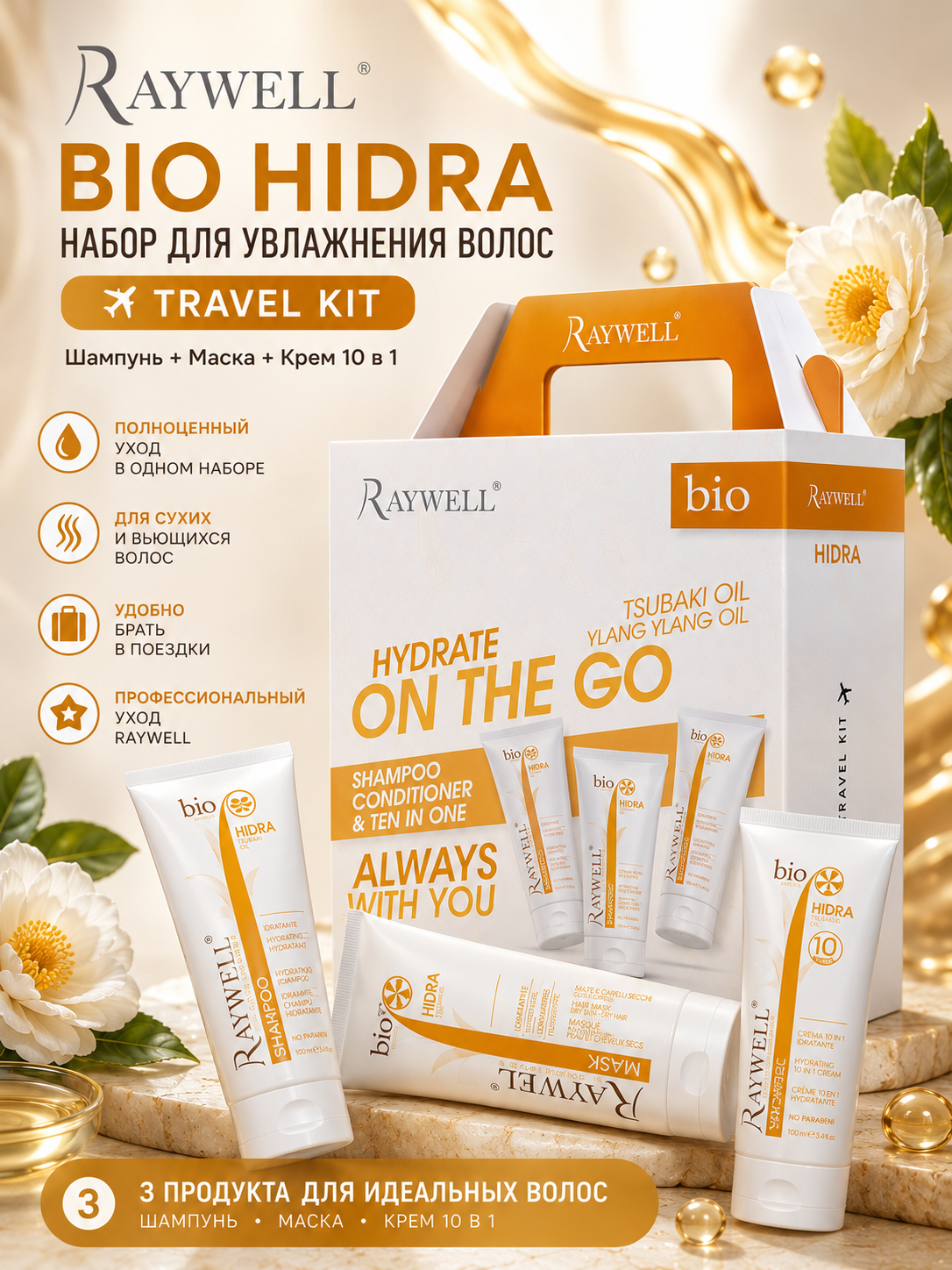 Тревел набор RAYWELL Bio Hidra (шампунь, маска, крем 10 в 1) - 3*100 мл.