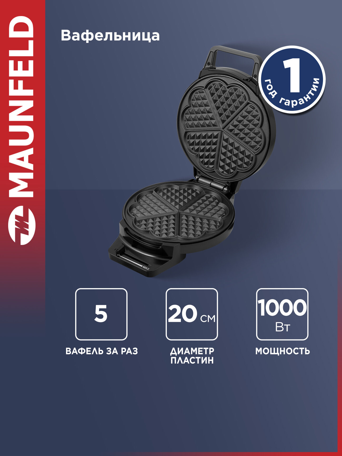 Вафельница MAUNFELD MF-1433BK нержавеющая сталь . Антипригарное покрытие