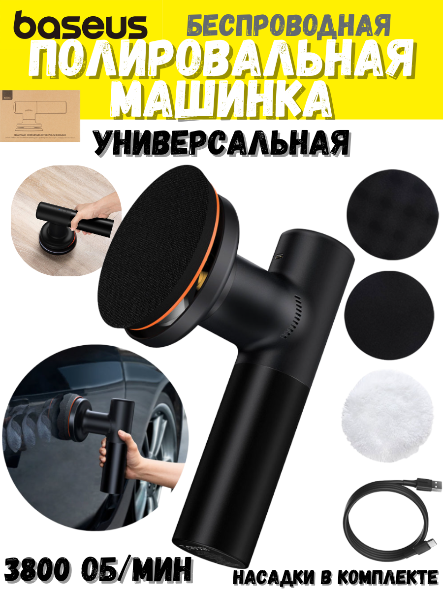 Полировальная машинка Baseus New Power Cordless Electric Polisher / Беспроводная, черная, универсальная