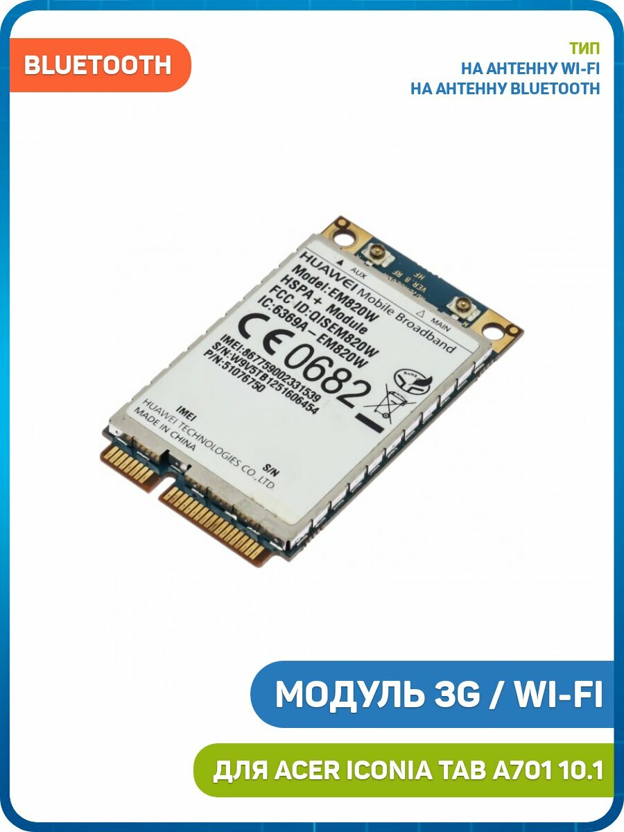 Модуль 3G / Wi-Fi / Bluetooth для Acer Iconia Tab A701 10.1