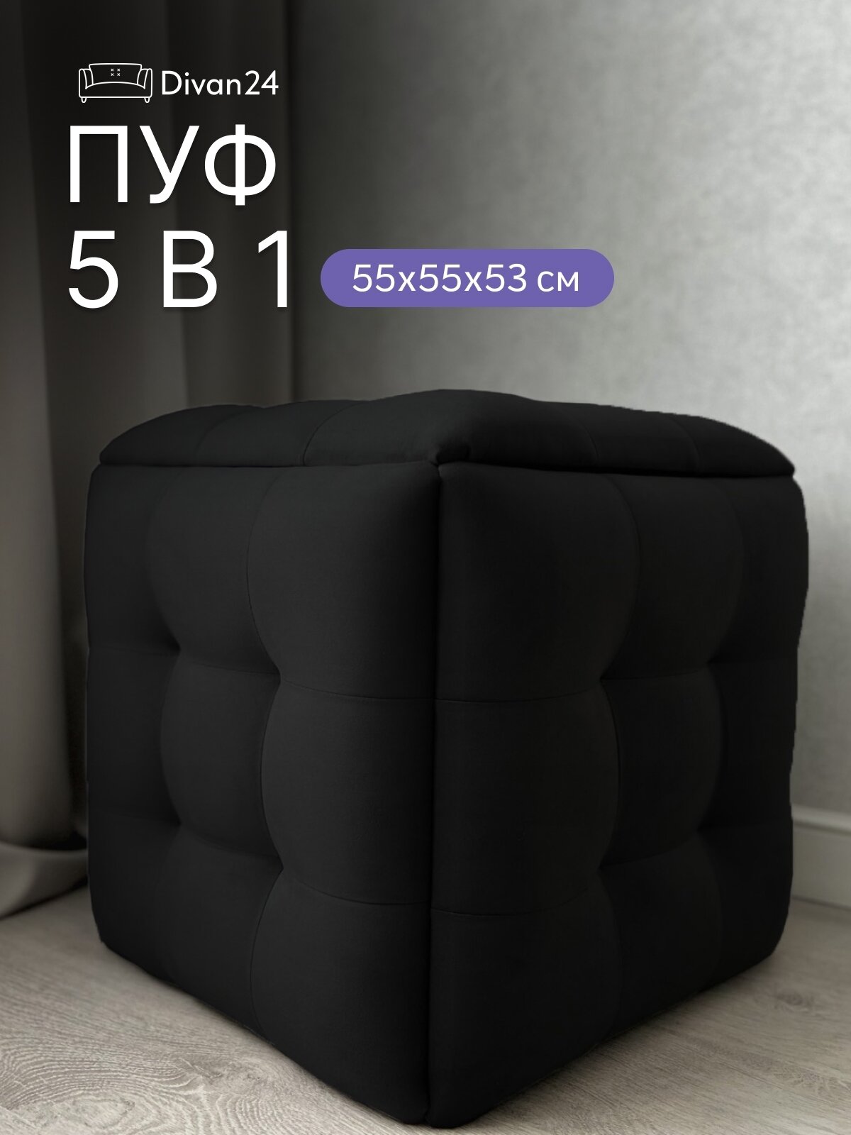 Пуф Divan24, 5в1, квадратный, обивка велюр, цвет черный, 50x50x53 см