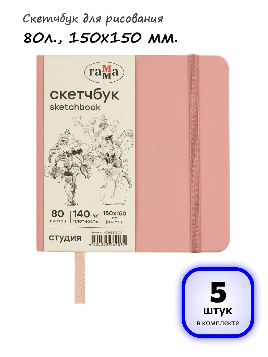 (5 штук) - Скетчбук для рисования 150х150 80л, арт. 374512