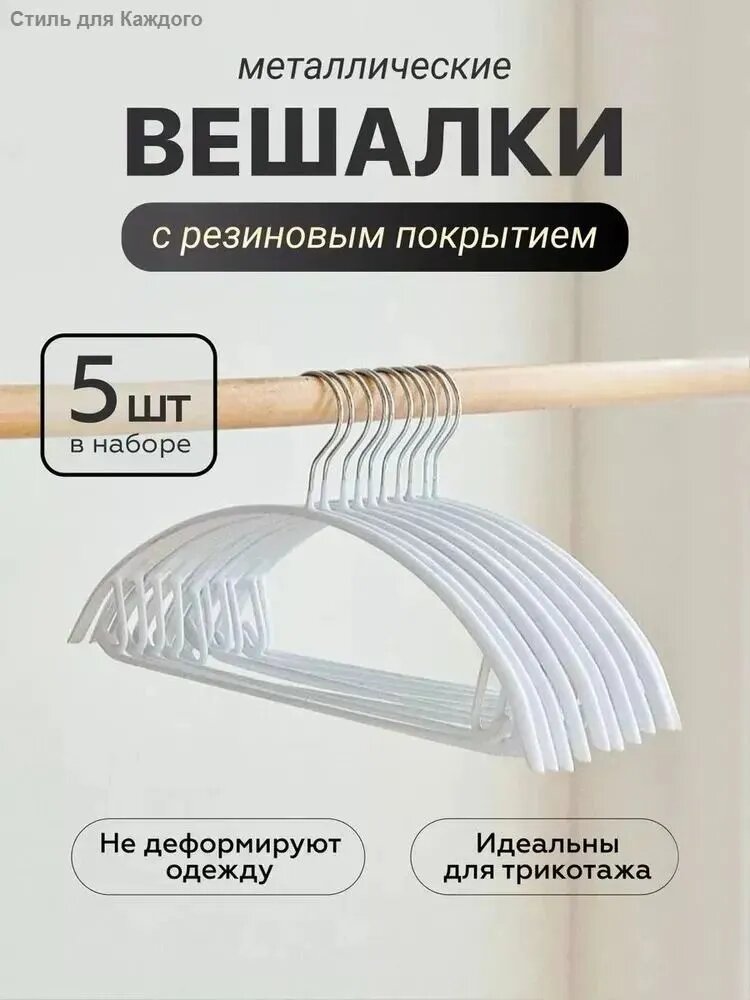 Вешалка плечики, 43 см, 5 шт