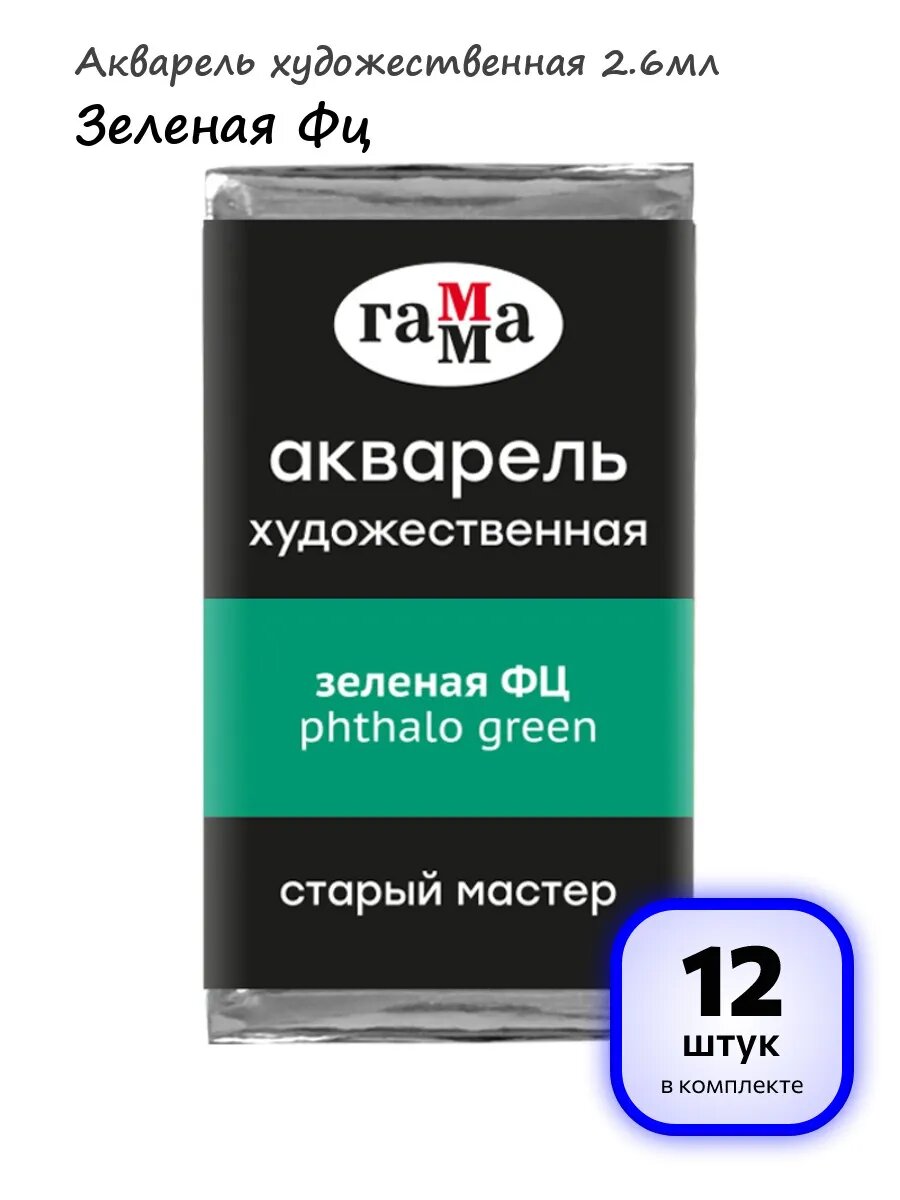 (12 штук) - Акварель зеленая ФЦ, арт. 327252