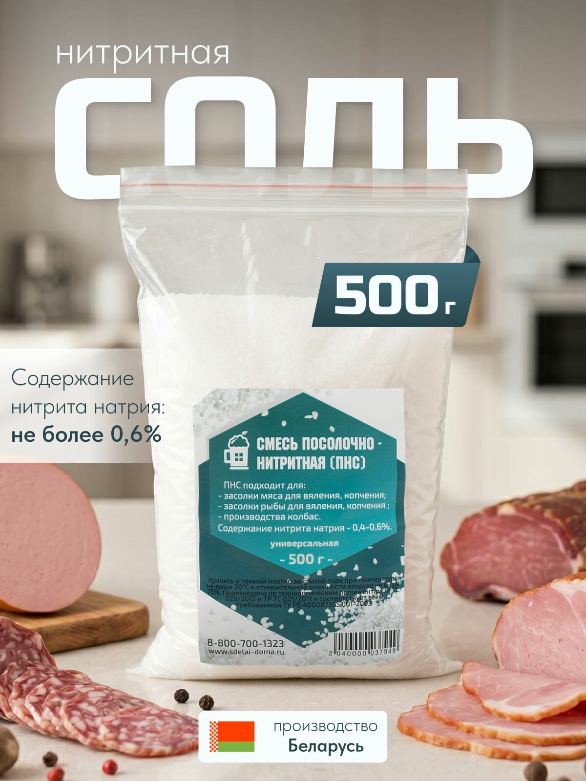 Посолочно-нитритная смесь 0.5 кг