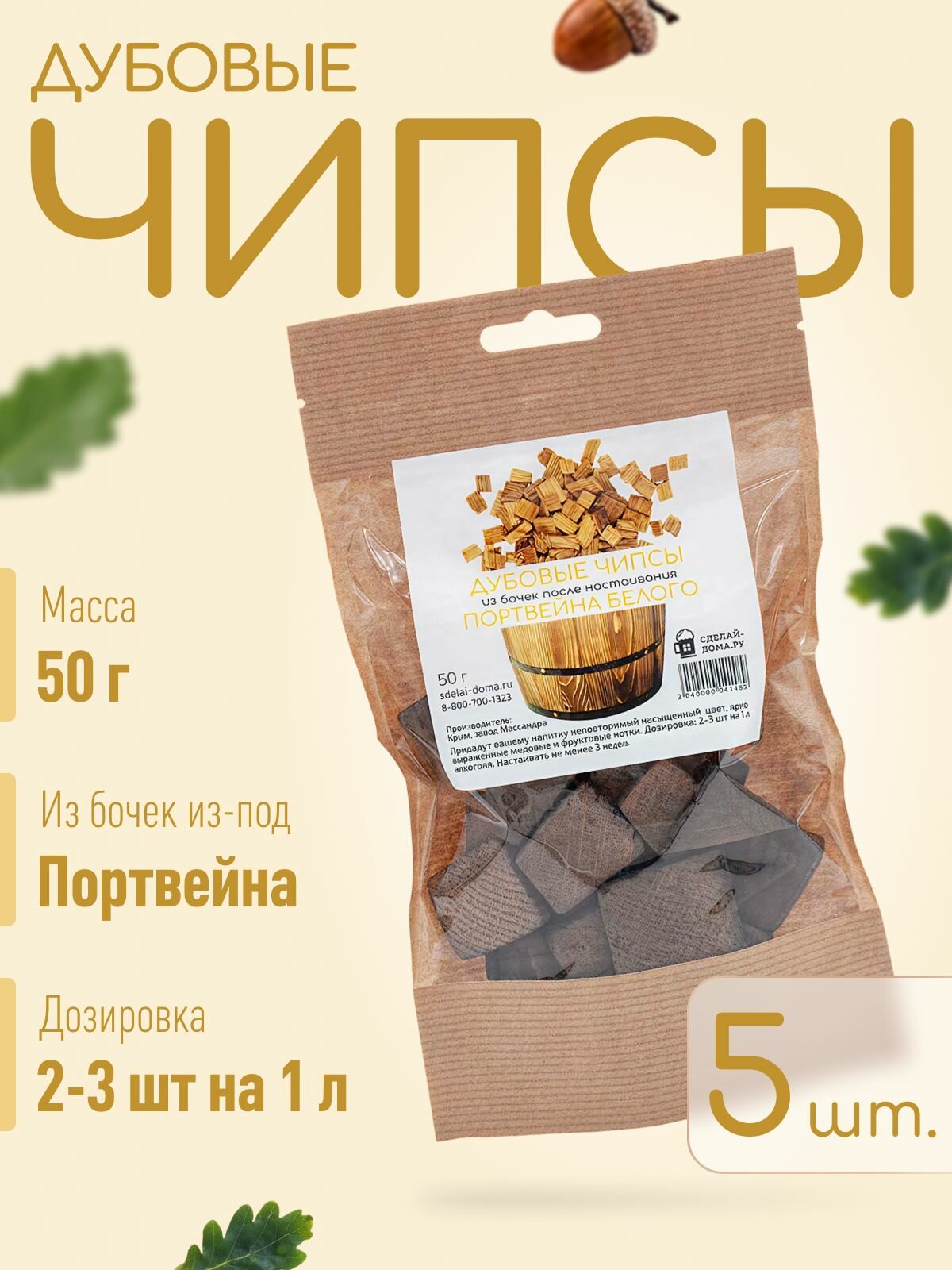 Щепа дубовая для самогона 50 г, 5 шт. / Дубовые чипсы из бочек после настаивания Портвейна белого