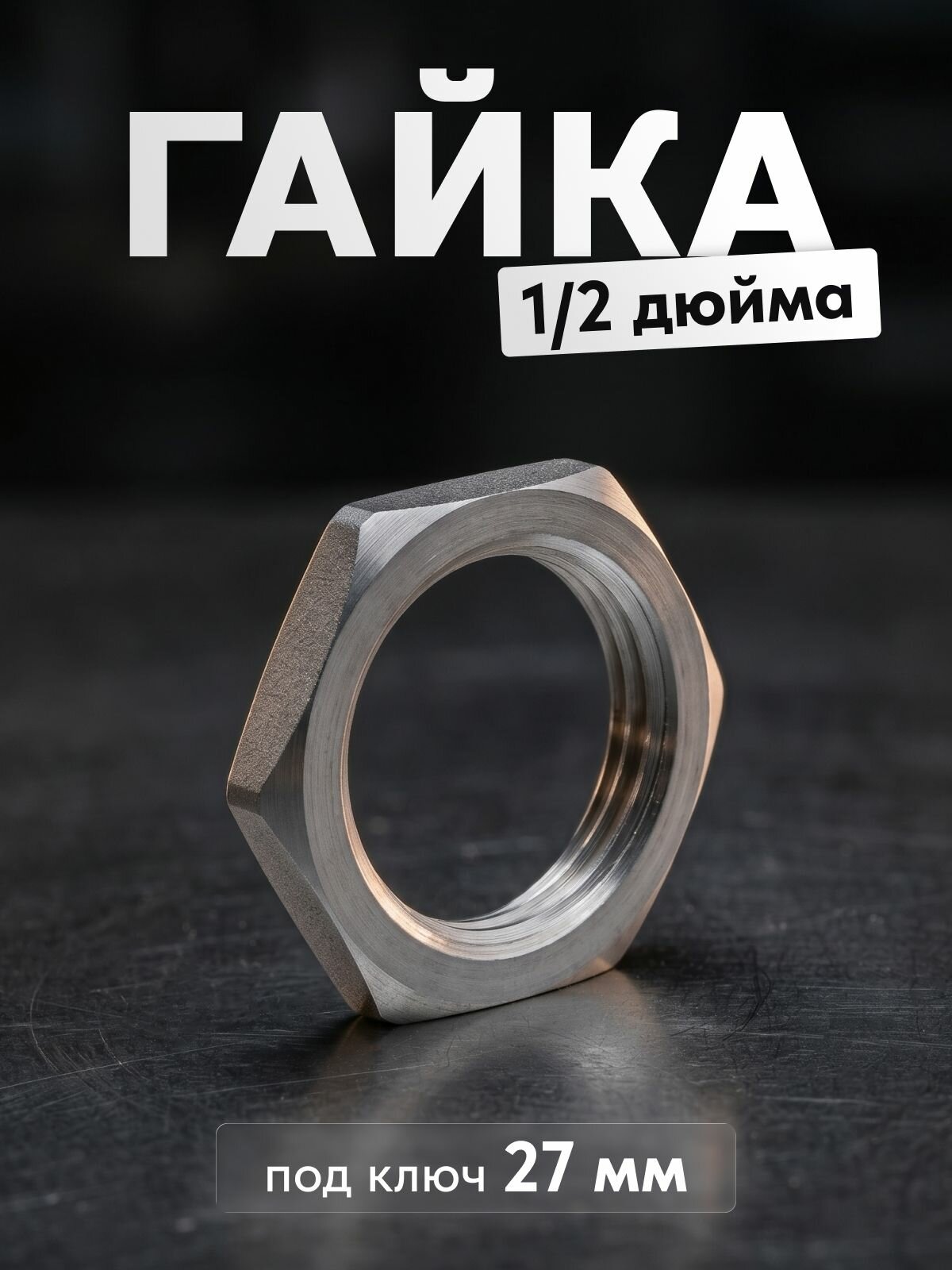 Гайка 1/2 сантехническая с внутренней резьбой, 1 шт. / контргайка 1/2 нержавейка