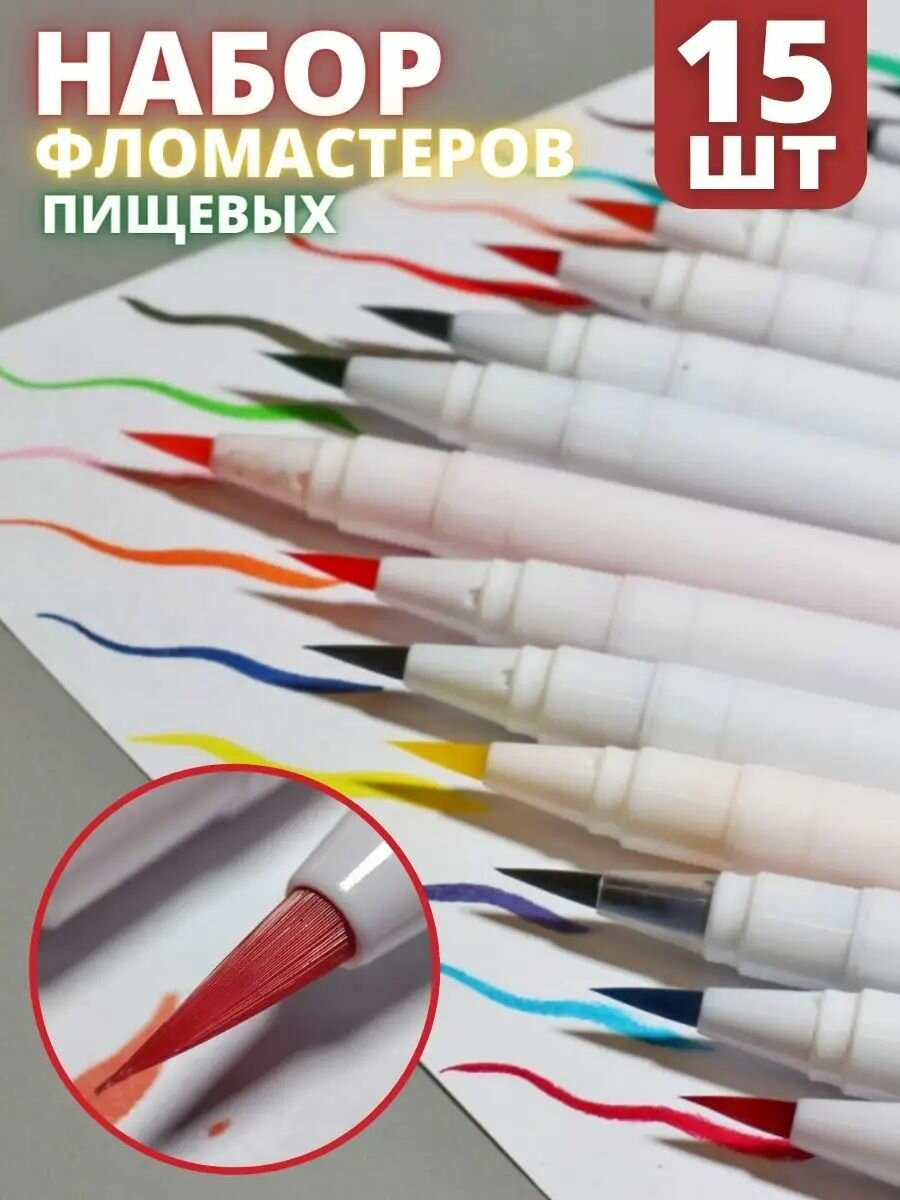 Набор пищевых фломастеров (15 цветов), Топ-Декор