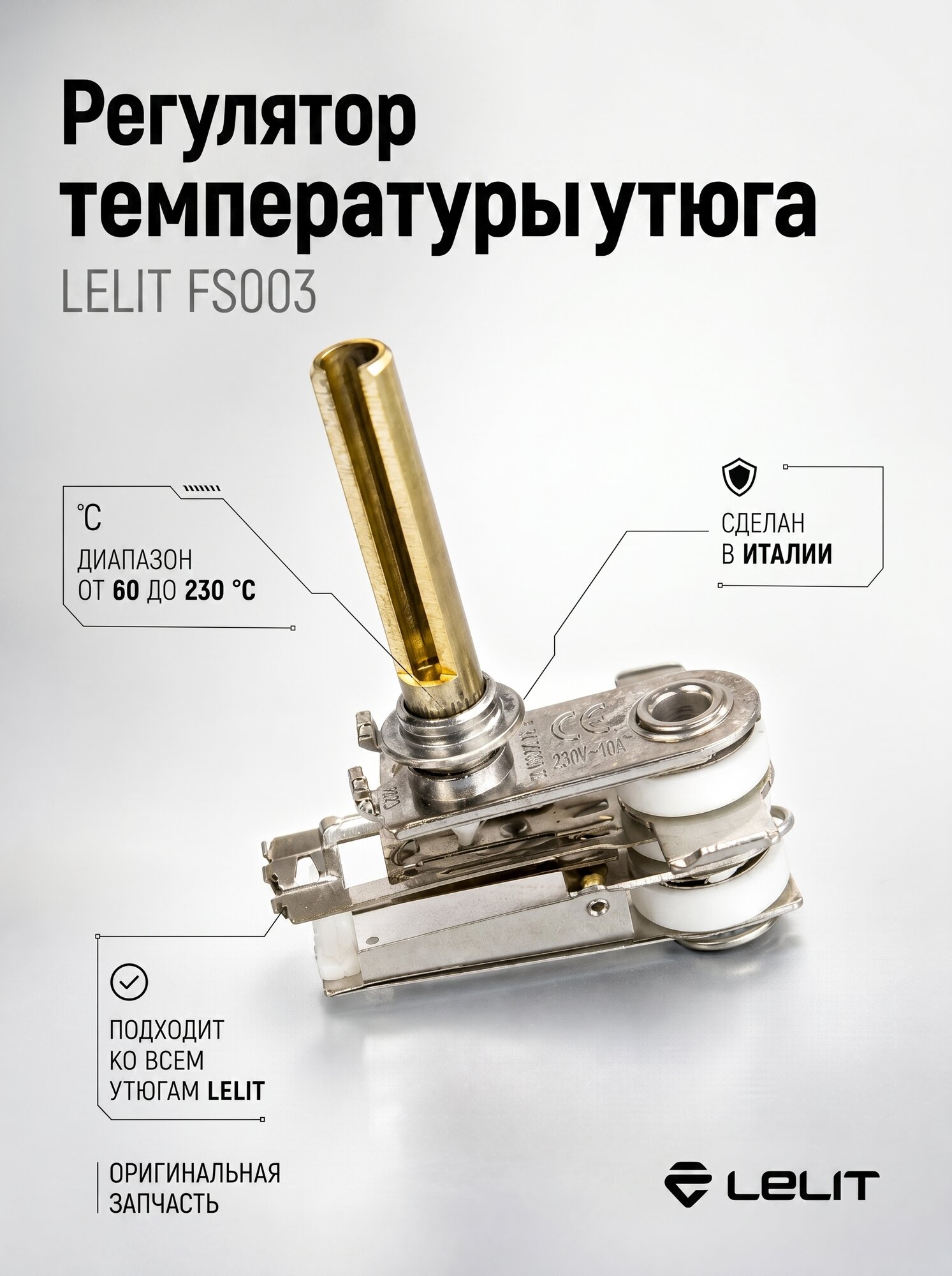 Регулятор температуры утюга Lelit FS003
