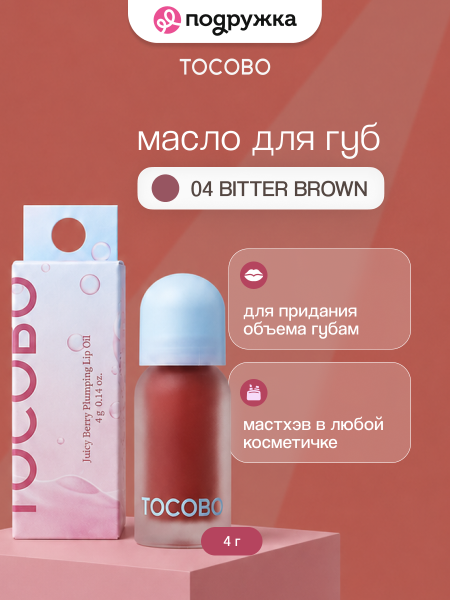 Масло для губ TOCOBO 04 BITTER BROWN для придания объема губам 4 г