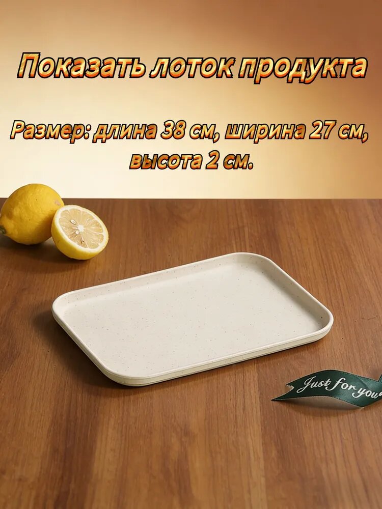 Поднос для чайной станции, 38 см х 27 см, 1 шт