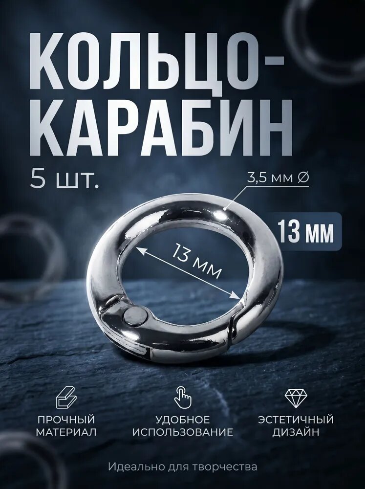 Кольцо-карабин металлическое для творчества, d 13/20 мм, серебро, набор карабинов 5 шт.