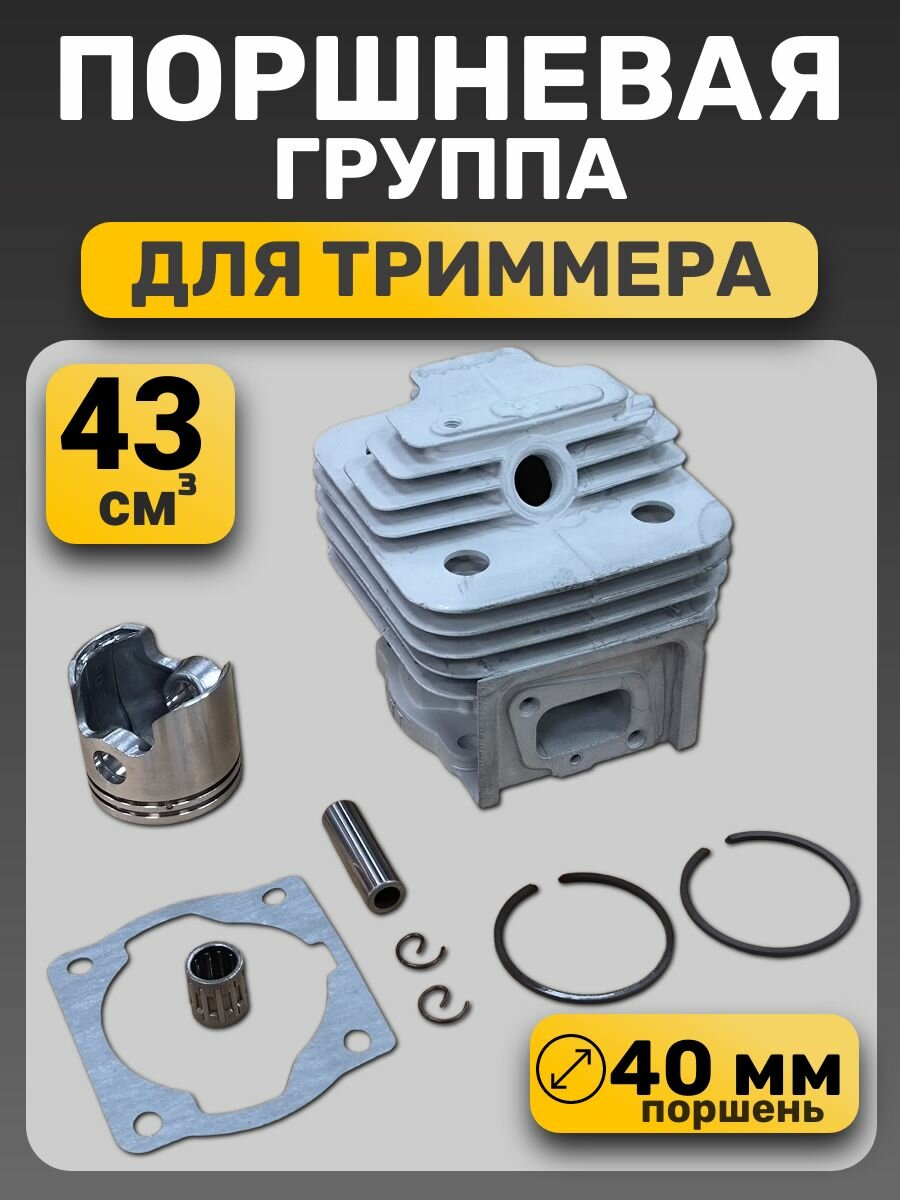 Поршневая группа для триммера 43 см3 / 40 мм