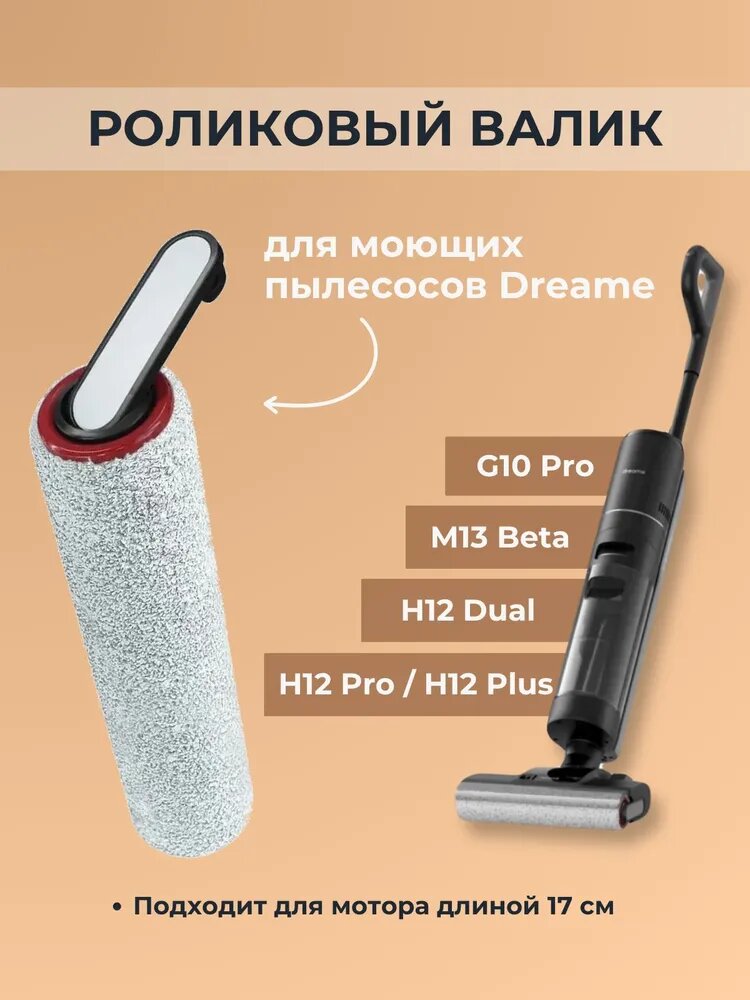 Роликовый валик для пылесоса Xiaomi Dreame G10 Pro, H12 Pro, H12 Plus, H12 Dual, M13 Beta