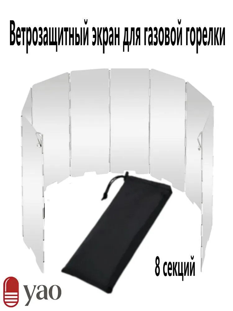 Ветрозащитный экран для горелки 8 секций алюминий
