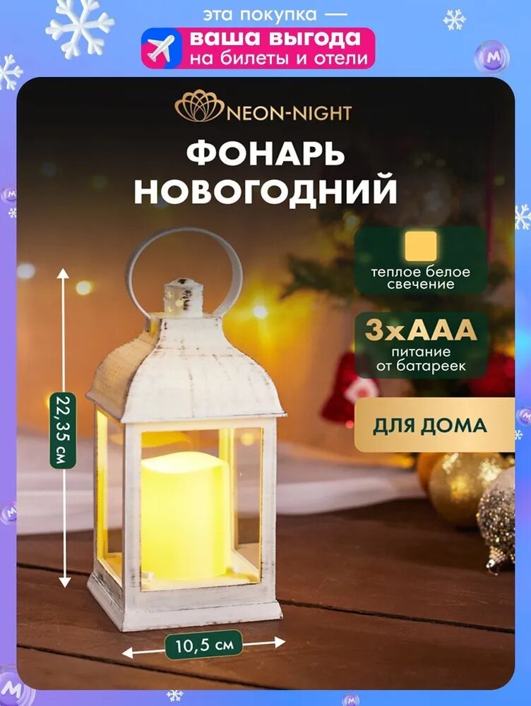 Украшение на праздник новогоднее Фонарь Свеча белый 1 шт.