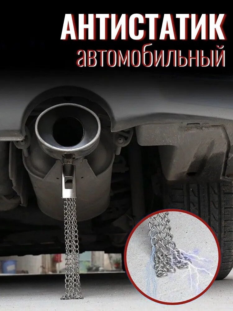 Антистатик заземлитель для автомобиля на глушитель цепи
