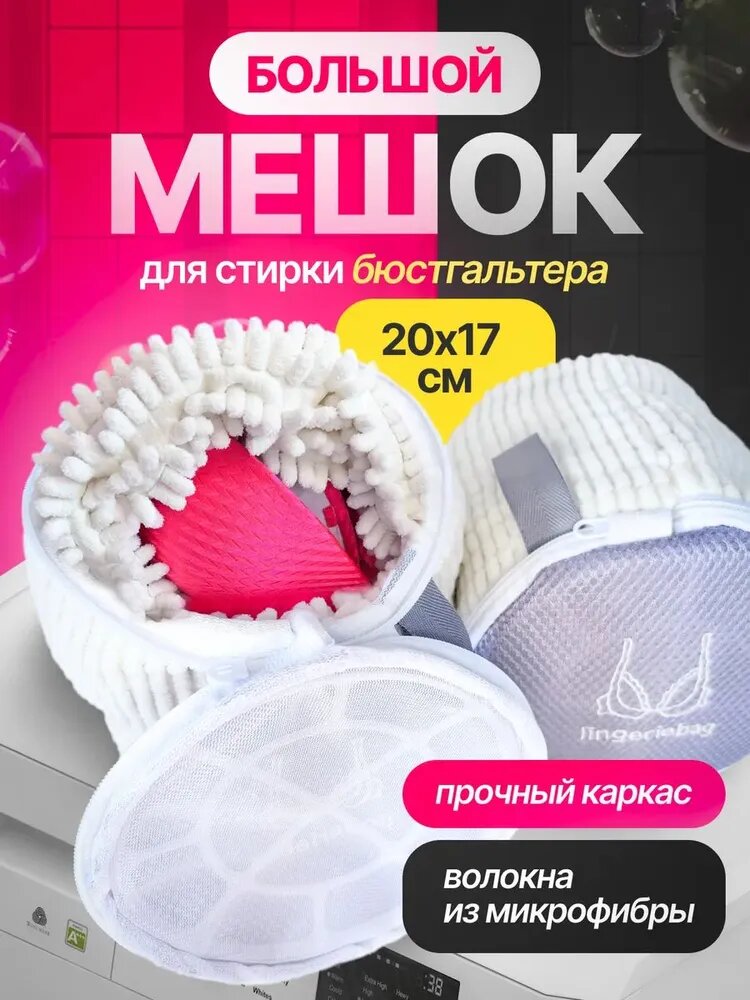 Мешок для стирки длина 20см, ширина17 см, 1 шт.