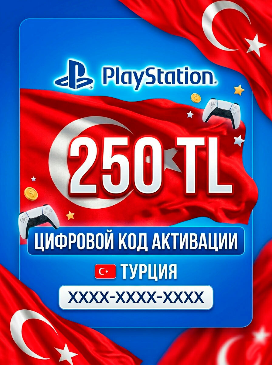 Код пополнения магазина PlayStation Store, Турция, 250 TL, для игр, на PS Plus, электронный ключ