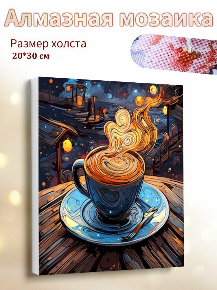 Алмазная мозаика на подрамнике 20x30cm "кофейная чашка" / картина алмазная стразами