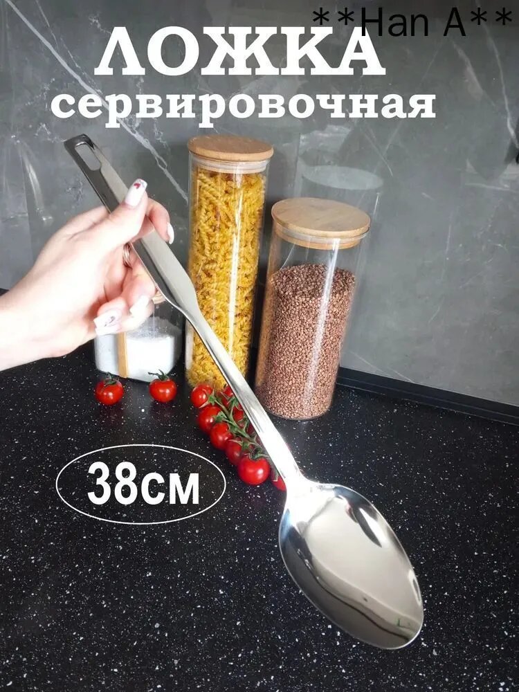 Ложка кулинарная, 38 см, 1 предм.