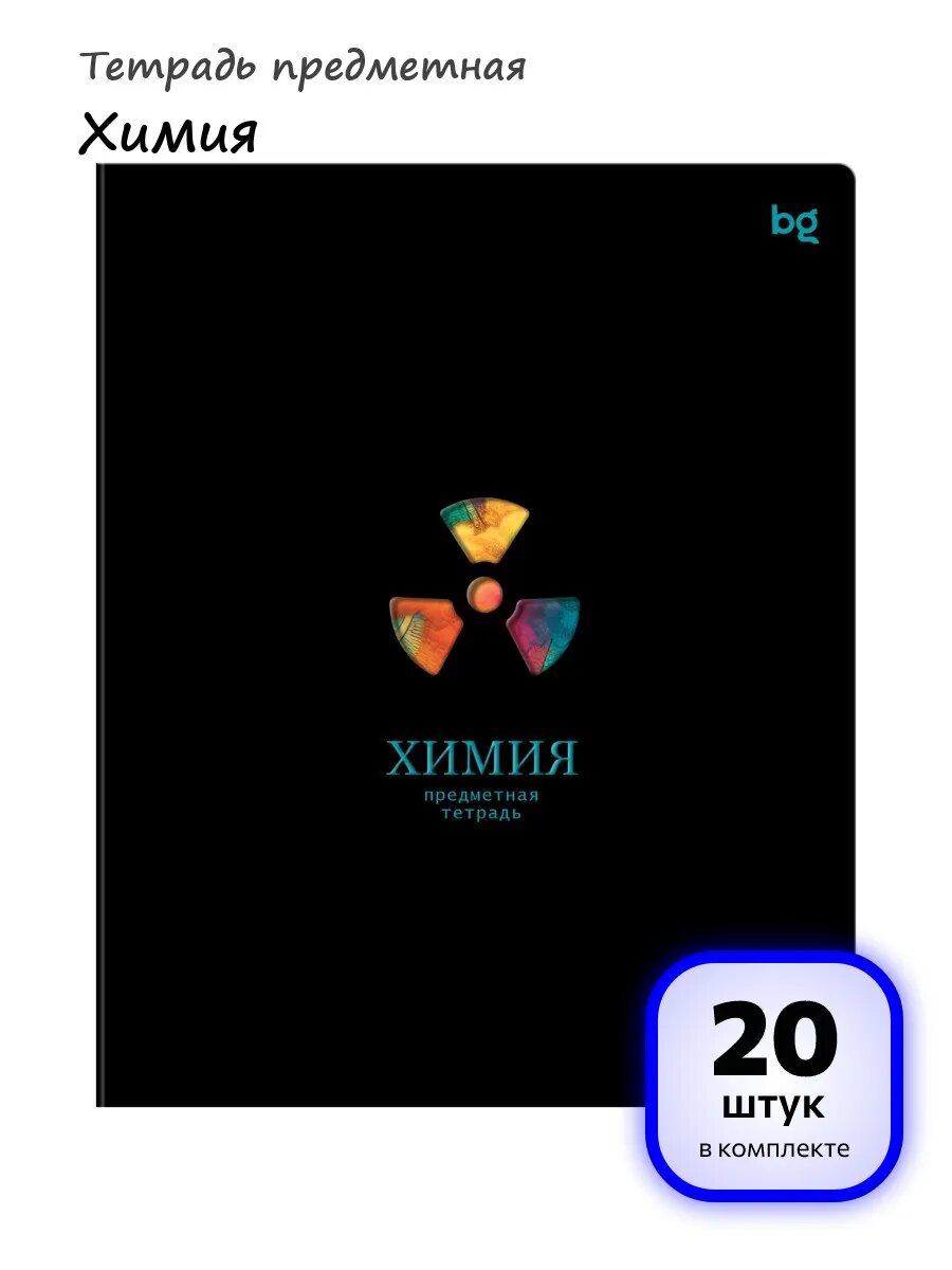(20 штук) - Тетрадь предметная Химия арт. 374846