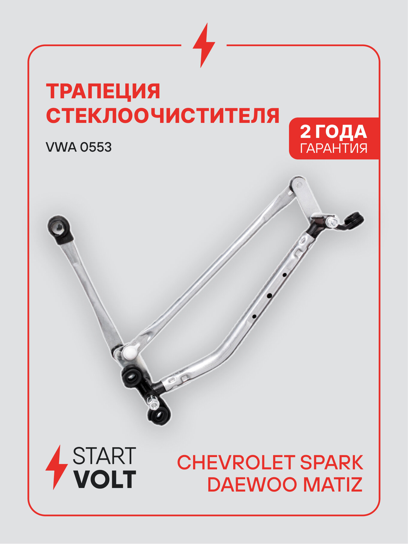 Трапеция стеклоочистителя для автомобилей Chevrolet Spark (05-)/Daewoo Matiz (10-) VWA 0553 StartVolt