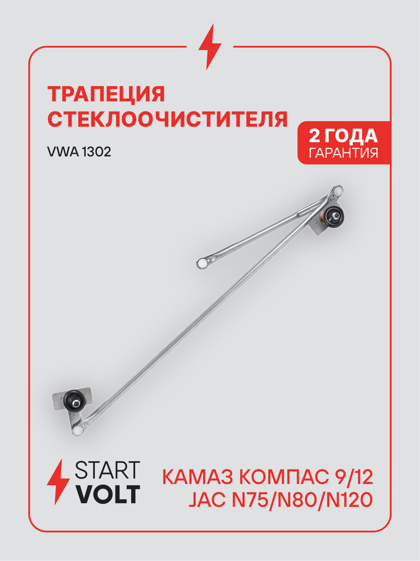Трапеция стеклоочистителя для автомобилей КАМАЗ Компас 9/12 (22-)/JAC N75/N80/N120 (18-) VWA 1302 StartVolt