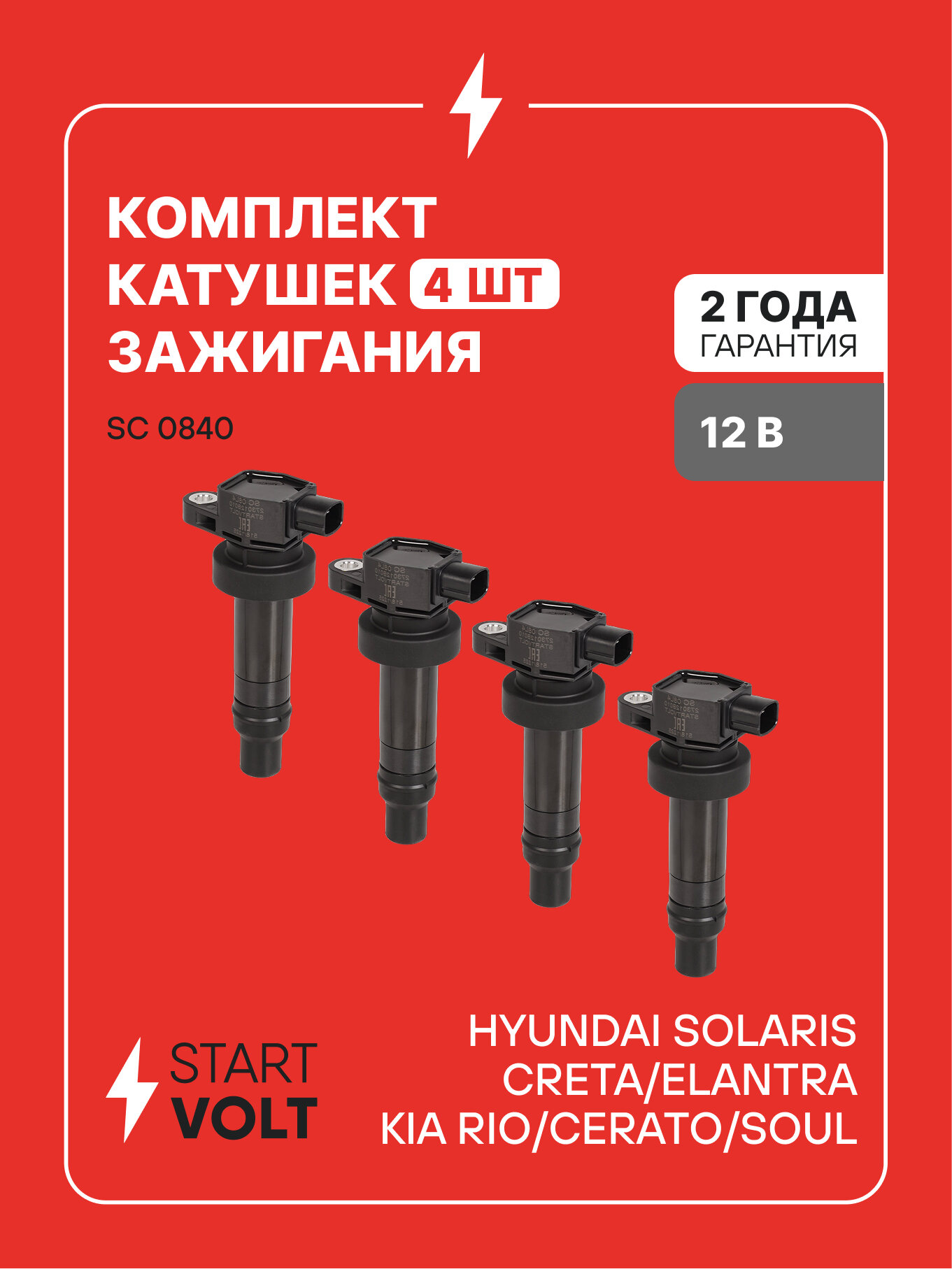 Катушки зажигания для автомобилей Hyundai Solaris (11-)/Creta (16-)/Kia Rio (11-) 1.4i/1.6i (к-т 4 шт.) SC 0840 StartVolt