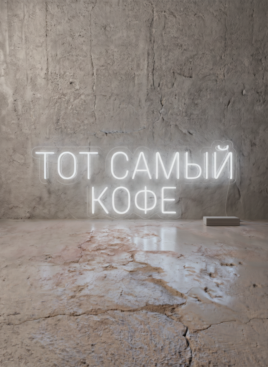 Неоновая вывеска "ТОТ самый кофе" 90х36см, неоновая надпись, LED светильник для кофейни