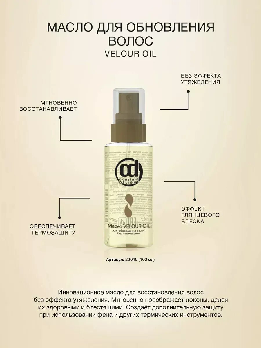 Constant Delight Velour Oil Констант Делайт Масло для обновления волос без утяжеления 100 мл -