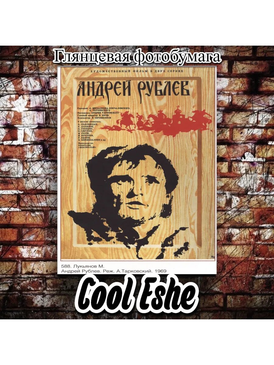 Постер "Андрей Рублёв Фильм, 1966" А2