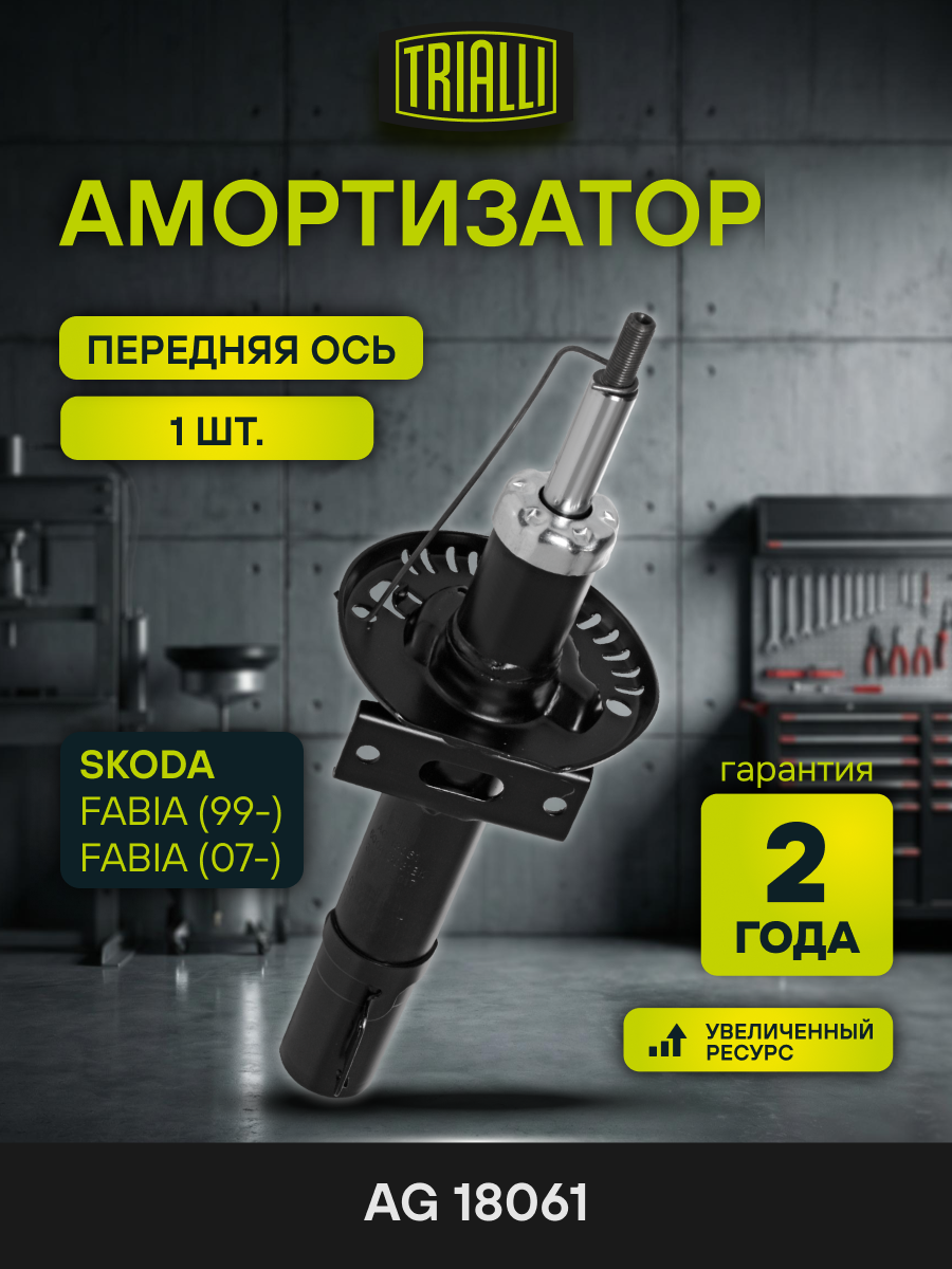 Амортизатор передний (левый/правый) для Skoda Fabia (99-) / Fabia (07-) газомасляный TRIALLI AG 18061