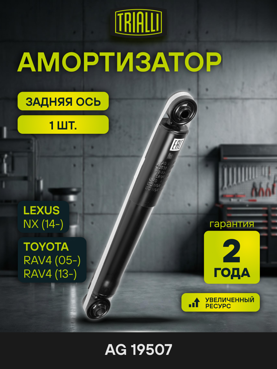 Амортизатор задний (левый/правый) для Toyota RAV4 (05-) / RAV4 (13-) / Lexus NX (14-) газомасляный TRIALLI AG 19507