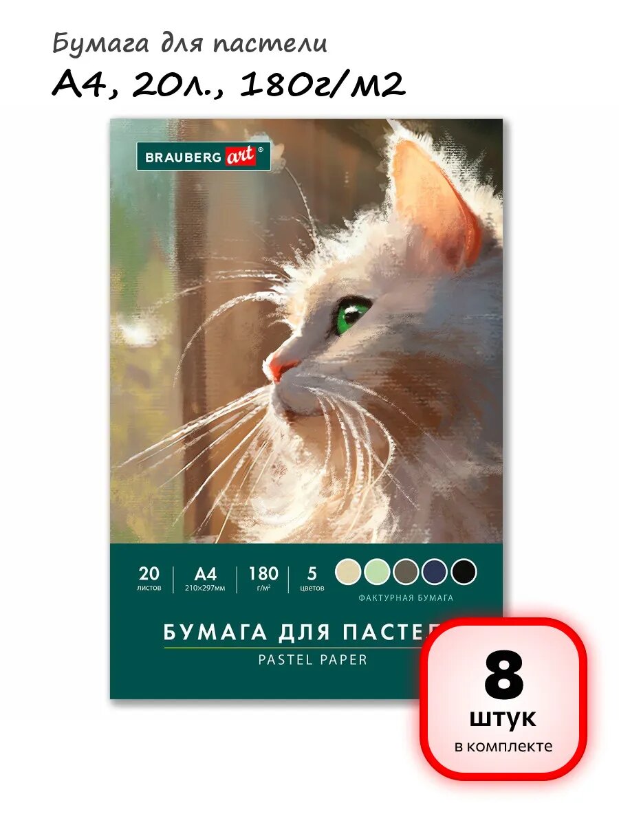 (8 штук) - Бумага для пастели А4, 20л. арт. 116345