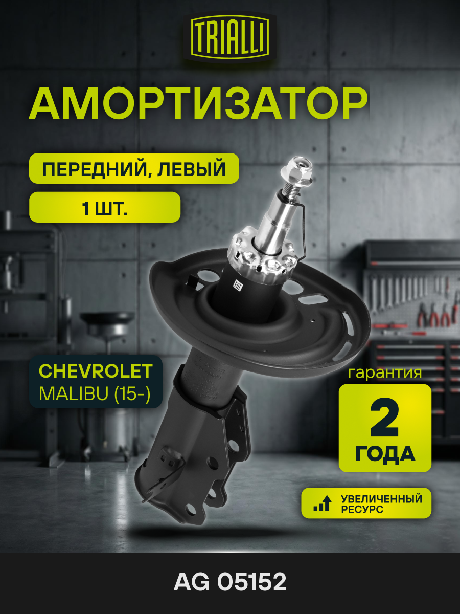 Амортизатор для автомобилей Chevrolet Malibu (15-) (стойка) передний левый AG 05152 TRIALLI